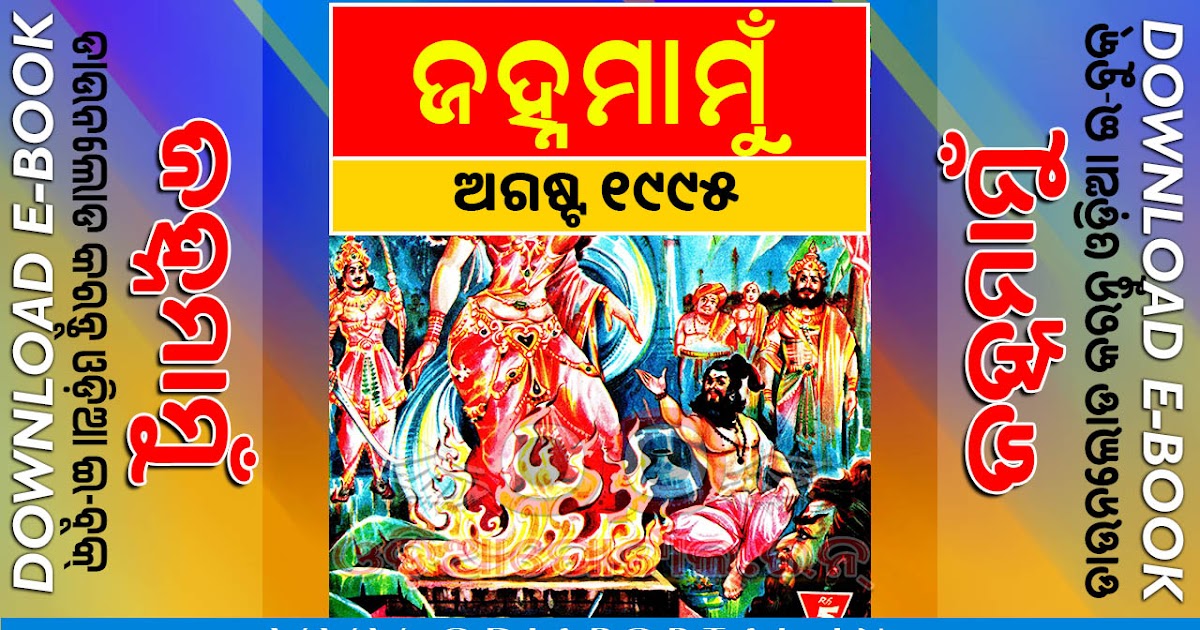 Janhamamu (ଜହ୍ନମାମୁଁ) - 1995 (August) Issue Odia eMagazine - Download e ...
