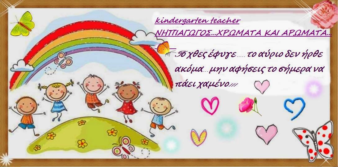 .~~kindergarten teacher ~~ΝΗΠΙΑΓΩΓΟΣ.....ΧΡΩΜΑΤΑ ΚΑΙ ΑΡΩΜΑΤΑ..: ΟΙ 3 ...