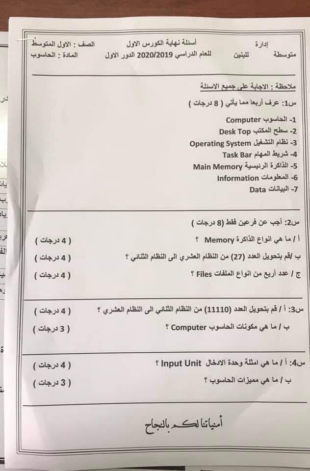 نماذج اسئلة امتحان الكورس الاول من مادة الحاسوب للصف الاول متوسط 2020