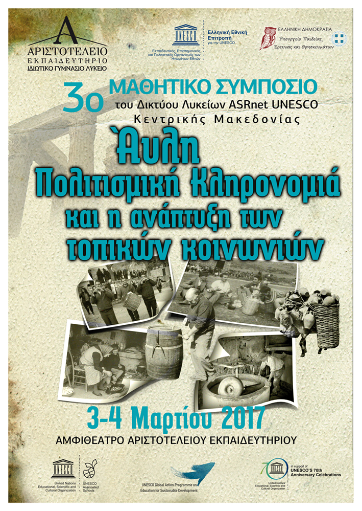 Η Άυλη Πολιτισμική Κληρονομιά και η ανάπτυξη των τοπικών κοινωνιών