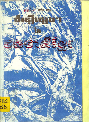 Various Belief of Cambodian Khmer Book | KHMER LIBRARY