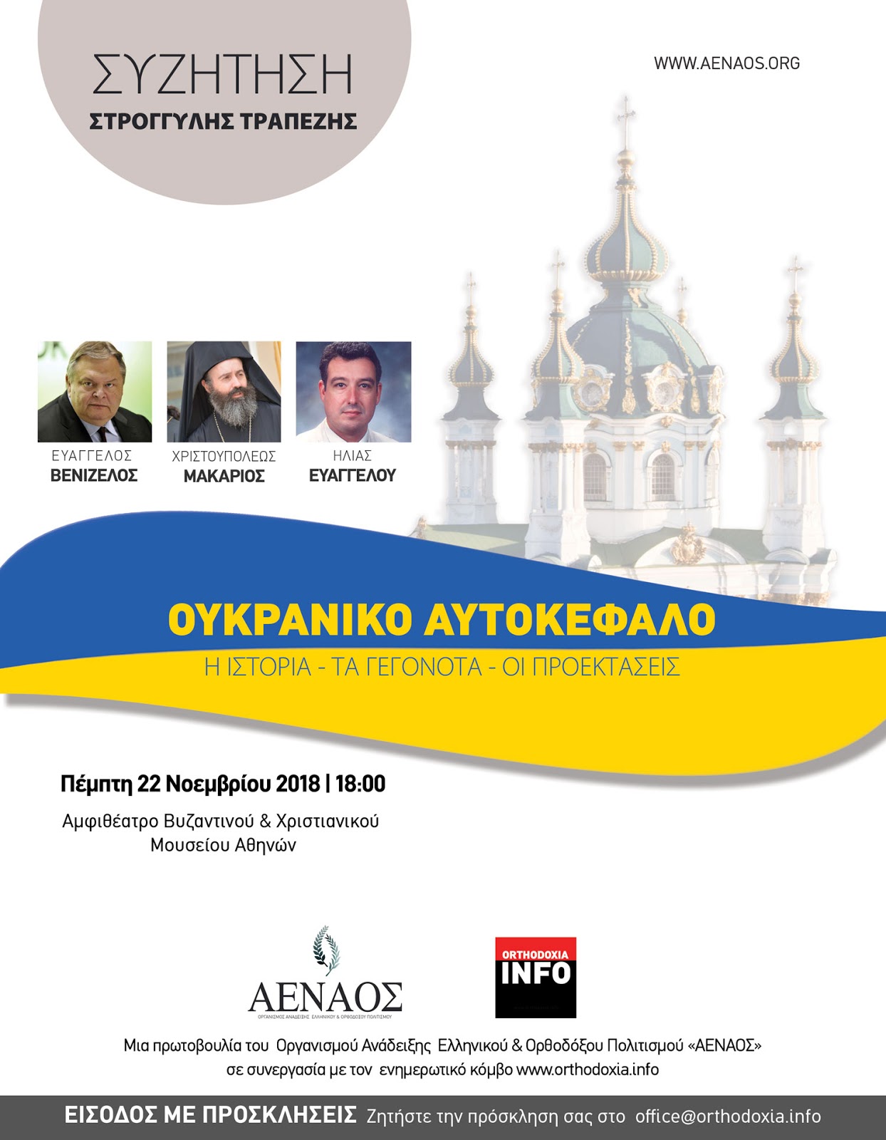ΦΩΣ ΦΑΝΑΡΙΟΥ: ΣΥΖΗΤΗΣΗ ΣΤΡΟΓΓΥΛΗΣ ΤΡΑΠΕΖΗΣ ΓΙΑ ΤΟ ΟΥΚΡΑΝΙΚΟ ΑΥΤΟΚΕΦΑΛΟ ...