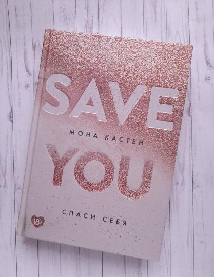 Симфонія книжкових сторінок: Мона Кастен "Спаси себя"