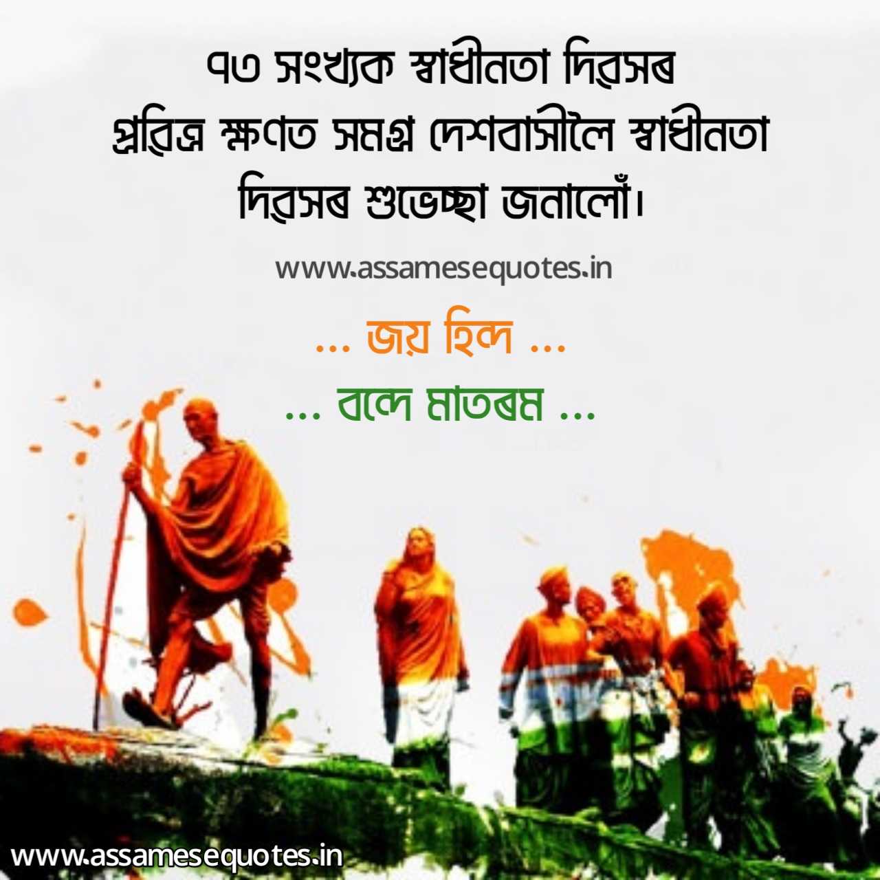 স্বাধীনতা দিৱসৰ শুভেচ্ছা বাণী | Happy Independence Day 2019 Shayari ...