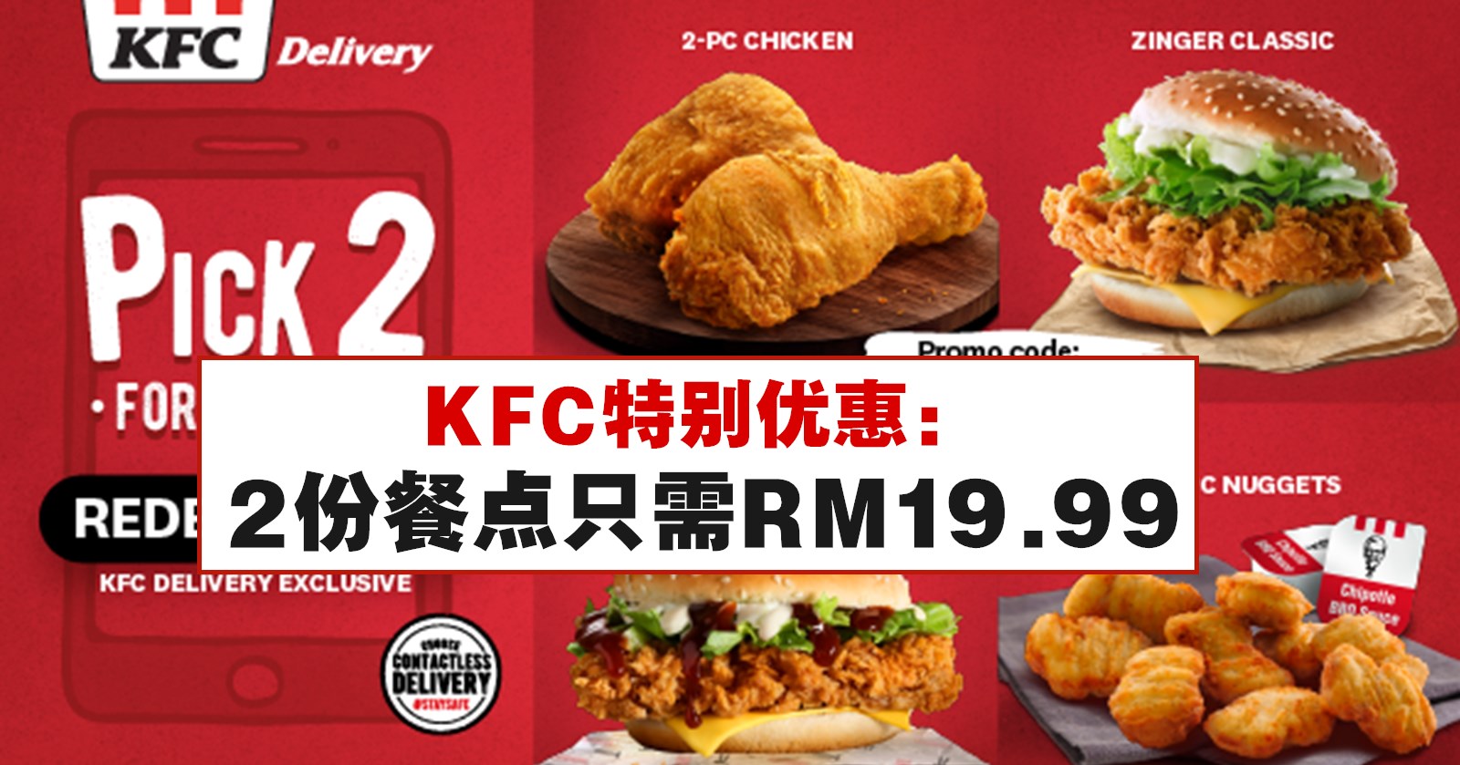 KFC特别优惠：2份餐点只需RM19.99