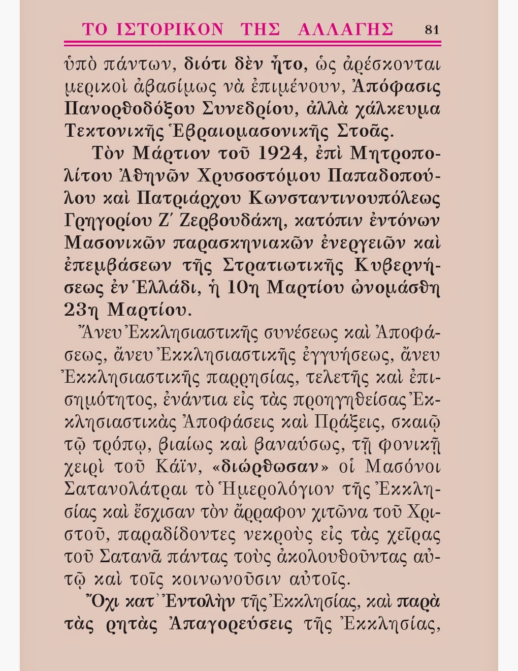 ΧΡΙΣΤΙΑΝΙΚΗ ΟΡΘΟΔΟΞΗ ΠΙΣΤΗ: Η ΑΛΛΑΓΗ ΤΟΥ ΗΜΕΡΟΛΟΓΙΟΥ ΤΟ 1924 : ΤΟ ...
