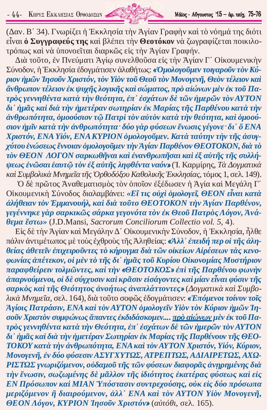 ΧΡΙΣΤΙΑΝΙΚΗ ΟΡΘΟΔΟΞΗ ΠΙΣΤΗ: Ο ΔΟΓΜΑΤΙΚΟΣ ΟΡΟΣ -ΘΕΟΤΟΚΟΣ - ΕΙΣ ΤΗΝ ...