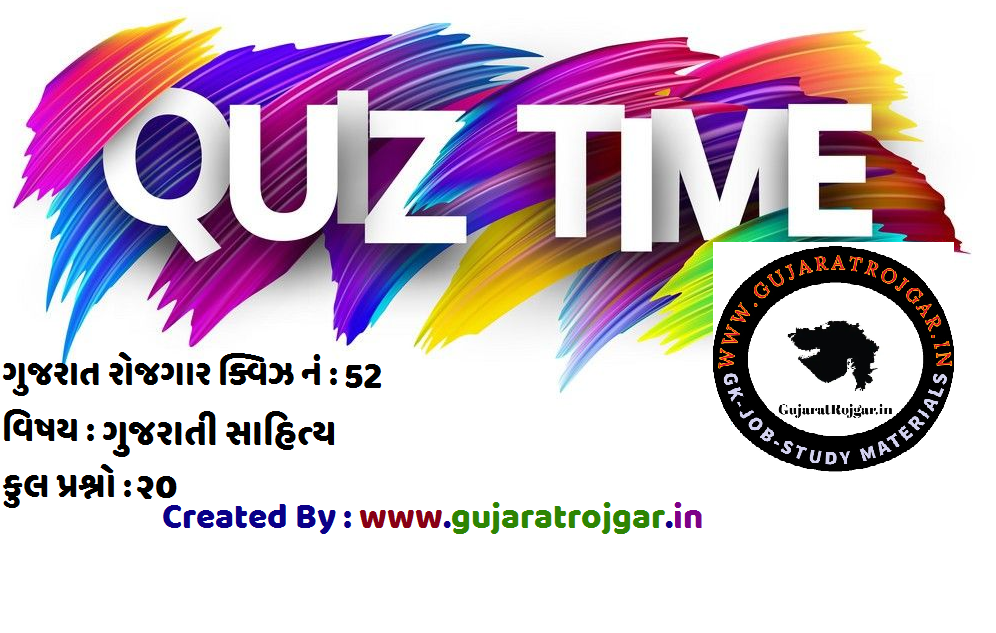 GK Gujarat Quiz No 52 Gujarati Sahitya GujaratRojgar gk-gujarat-quiz-no-52-gujarati-sahitya-gujaratrojgar