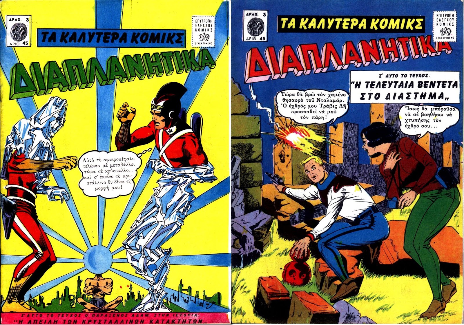 ANDREMELEZ ΚΟΜΙΞ - ΓΕΛΙΟ ΚΑΙ ΧΑΡΑ: ΤΑ ΚΑΛΥΤΕΡΑ ΚΟΜΙΚΣ.Νούμερο 45 ...