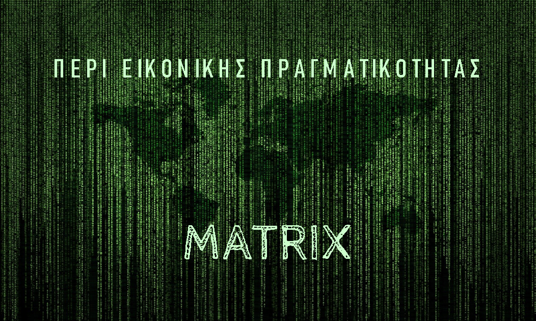 ΠΕΡΙ ΕΙΚΟΝΙΚΗΣ ΠΡΑΓΜΑΤΙΚΟΤΗΤΑΣ “MATRIX” - ΖΗΝΟΔΩΡΟΣ