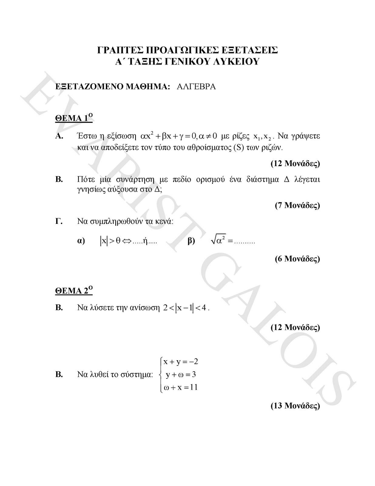 ΜΑΘΗΜΑΤΙΚΟ ΧΩΡΙΟ: ΑΛΓΕΒΡΑ Α ΛΥΚΕΙΟΥ (ΔΙΑΓΩΝΙΣΜΑ ΕΠΑΝΑΛΗΠΤΙΚΟ 10)