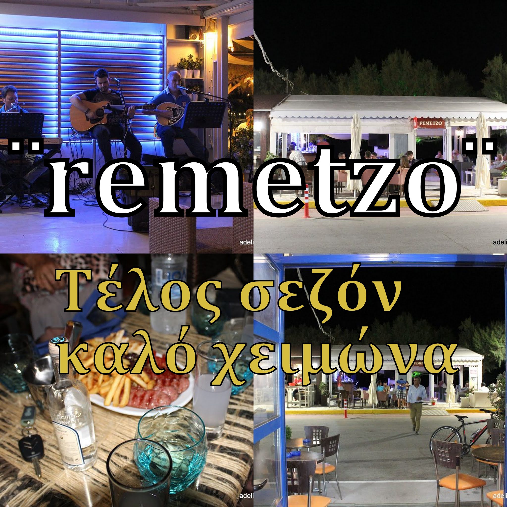 AdelinFM Kythira : ¨REMETZO¨ΣΤΗΝ ΑΓΙΑ ΠΕΛΑΓΙΑ.ΤΕΛΟΣ ΣΕΖΟΝ