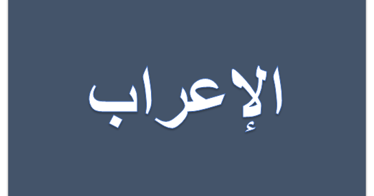 Penjelasan I'rab - Bahasa Arab