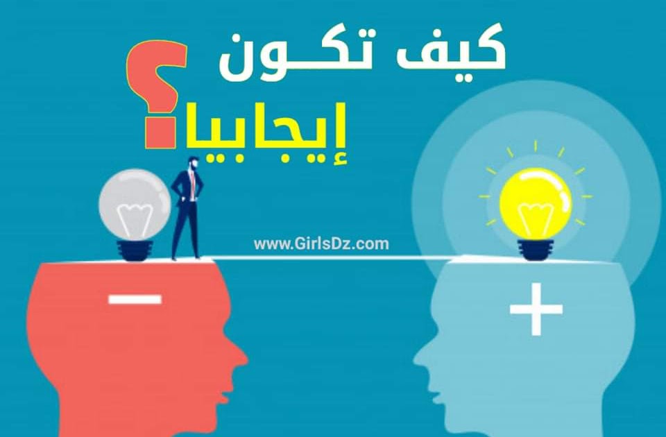 كيف اكون ايجابيا ؟ | افكار مفيدة
