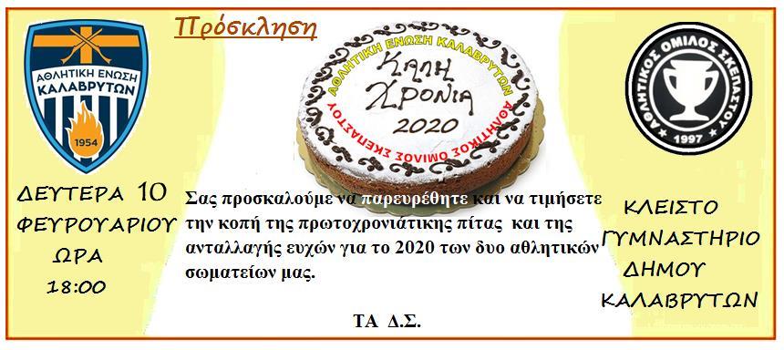 Α.Ε.ΚΑΛΑΒΡΥΤΩΝ και Α.Ο.ΣΚΕΠΑΣΤΟΥ κόβουν μαζί την πίτα τους - ΚΑΛΑΒΡΥΤΑ ...
