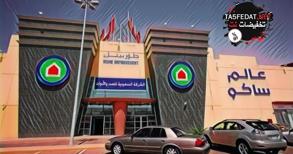 فروع ساكو وعالم ساكو Saco في السعودية