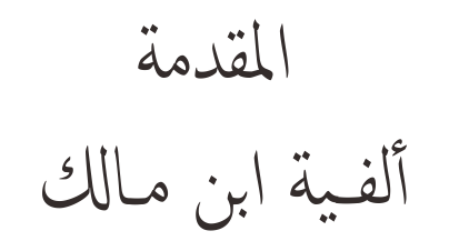 Bab 1 : Muqoddimah Kitab Alfiyah Ibnu Malik - elzeno.web.id