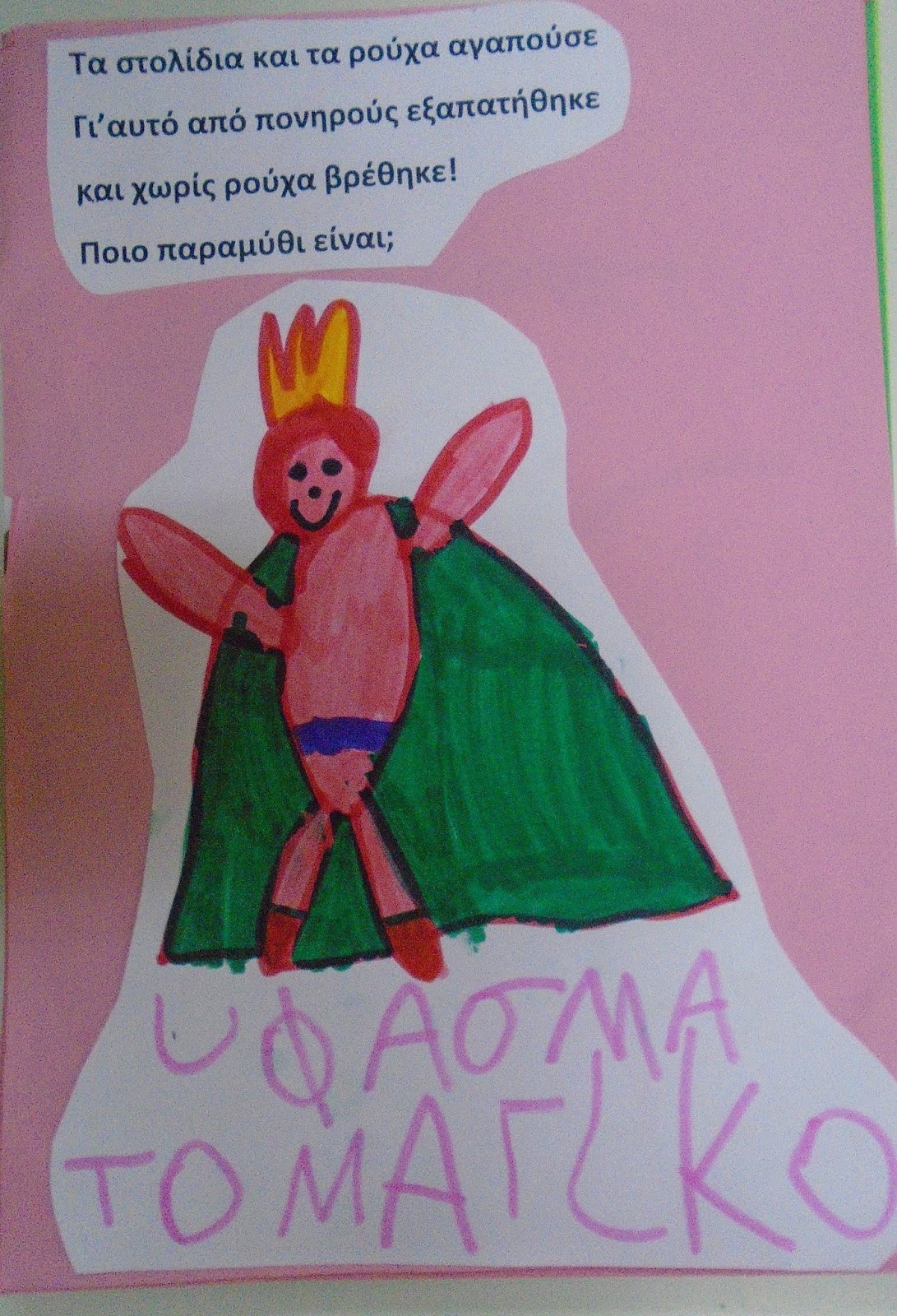 5 ΝΗΠΙΑΓΩΓΕΙΟ ΚΑΛΑΜΑΤΑΣ : ΤΑ ΔΙΚΑ ΜΑΣ ΑΙΝΙΓΜΑΤΑ ΓΙΑ ΤΑ ΠΑΡΑΜΥΘΙΑ