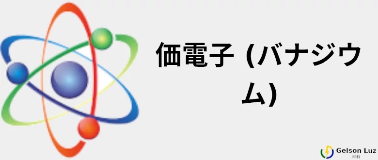 価電子 (バナジウム) Vanadium Valence