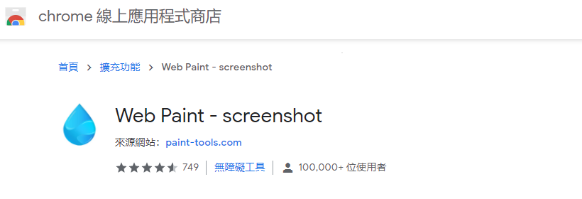 Web Paint - screenshot 讓您使用 Google Meet 「分頁」分享時，也能擁有螢幕畫筆的功能！