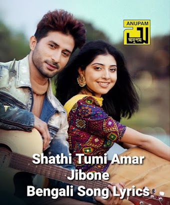 বাংলা গান, গানের কথা, গানের লিরিক্স | Bangla Song and Lyrics