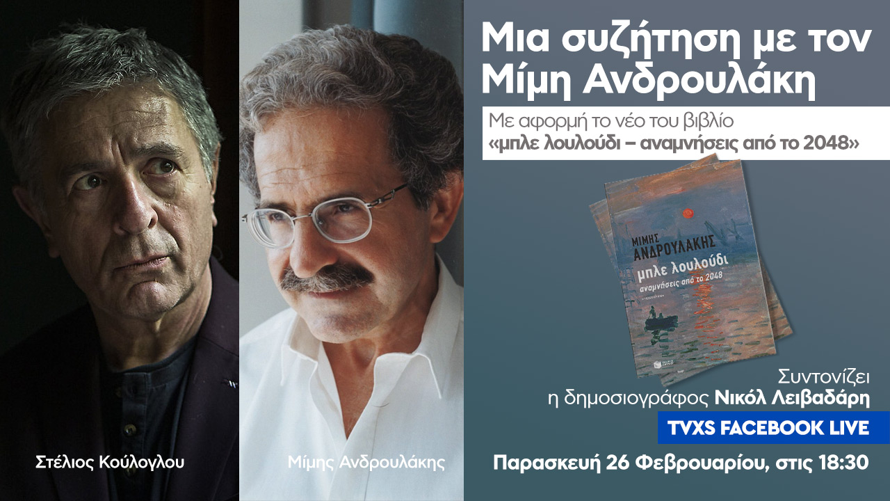 Το Ιστολογιο του Μιμη Ανδρουλακη