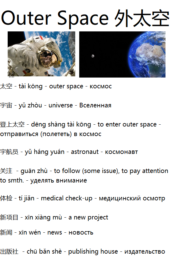 China Grammar: Outer Space 外太空
