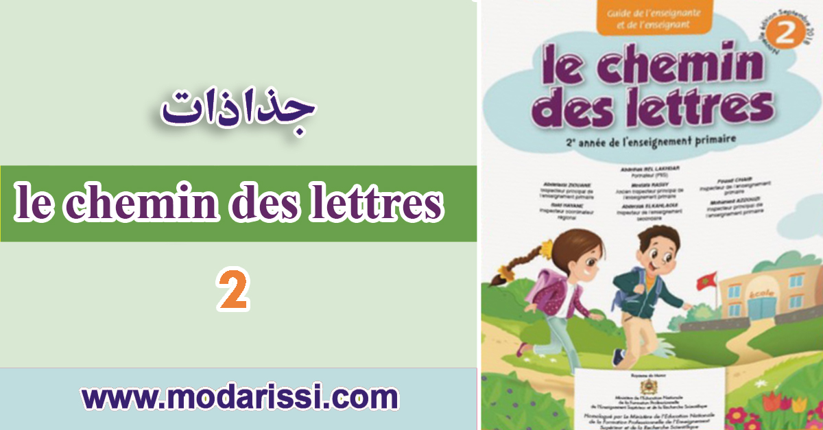 جذاذات le chemin des lettres للمستوى الثاني