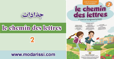 جذاذات le chemin des lettres للمستوى الثاني