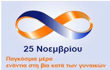 Εργατοϋπαλληλικό Κέντρο Ι. Π. Μεσολογγίου: 25η ΝΟΕΜΒΡΙΟΥ - ΠΑΓΚΟΣΜΙΑ ...