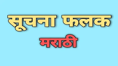 सूचना फलक मराठी लेखन - suchna falak in marathi