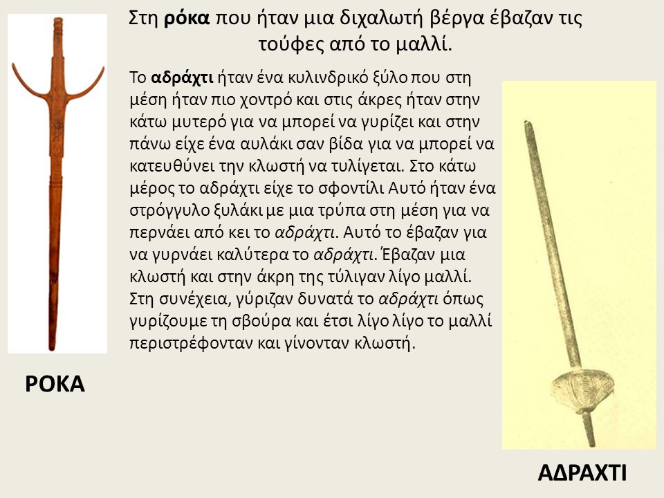 ΛΑΪΚΗ ΠΑΡΑΔΟΣΗ: ΡΟΚΑ ΚΑΙ ΑΔΡΑΧΤΙ ΚΑΙ ΚΟΚΚΙΝΟ ΣΦΟΝΤΥΛΙ.