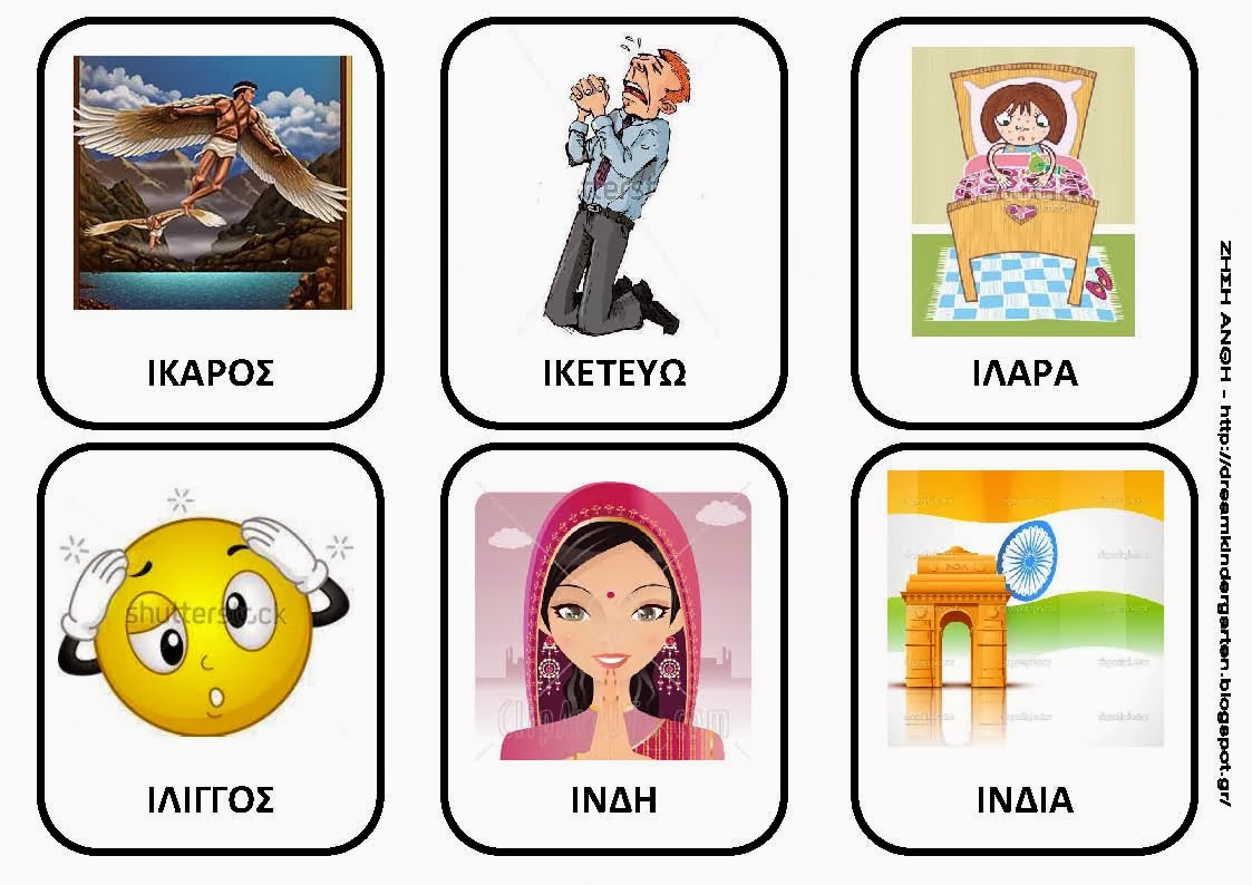 Το νέο νηπιαγωγείο που ονειρεύομαι : Κάρτες με το γράμμα Ι ι για το ...