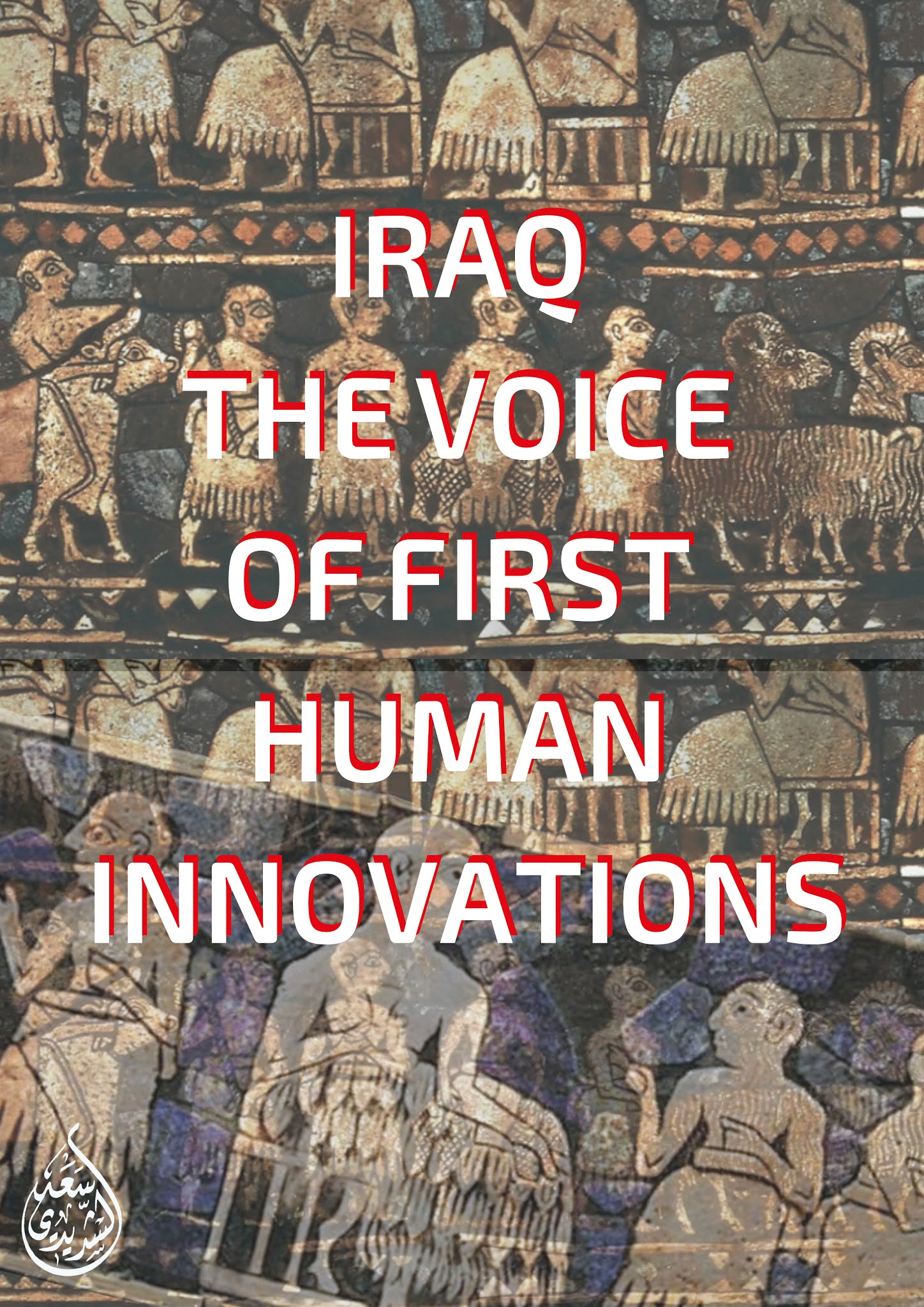 Saad Al Shadidi / سعد الشديدي: Iraq the voice of first human innovations