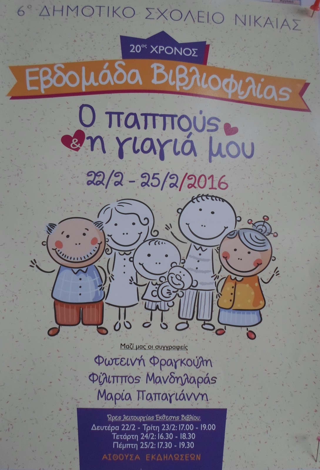 6ο Δημοτικό Σχολείο Νίκαιας: Φεβρουαρίου 2016