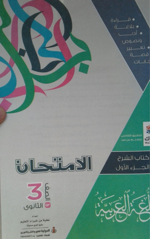 تحميل كتاب الامتحان عربي Pdf للصف الثالث الثانوى في اللغة العربية الجزء