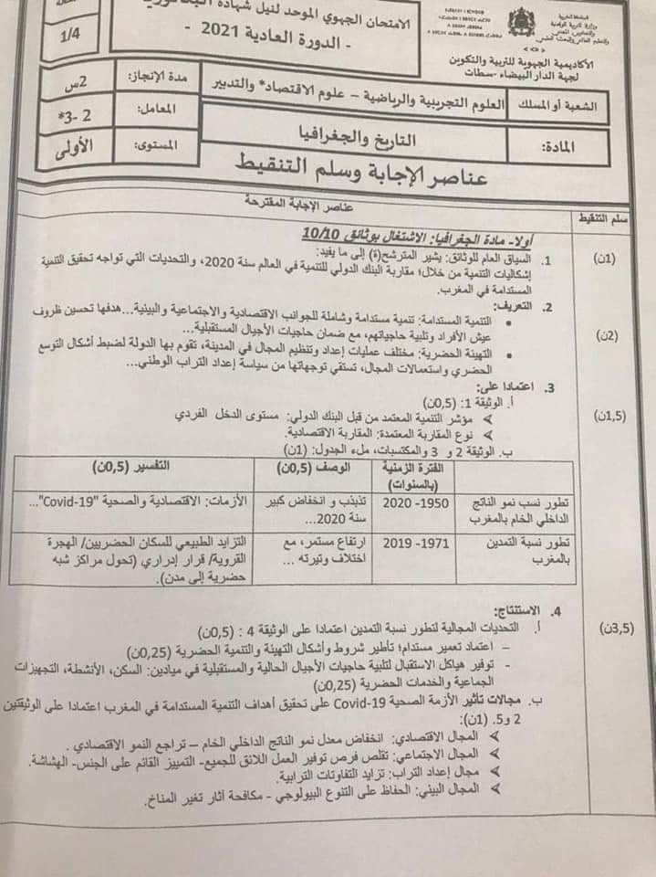 تصحيح الامتحان الموحد الجهوي الأولى باك في مادة الاجتماعيات جهة الدار