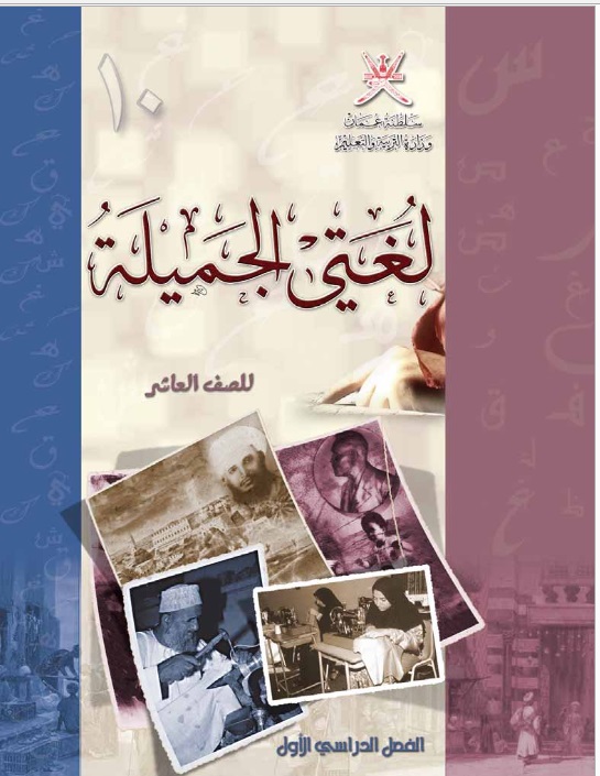 كتاب لغتي الجميلة للصف العاشر الفصل اللدراسي الاول 2020 2021