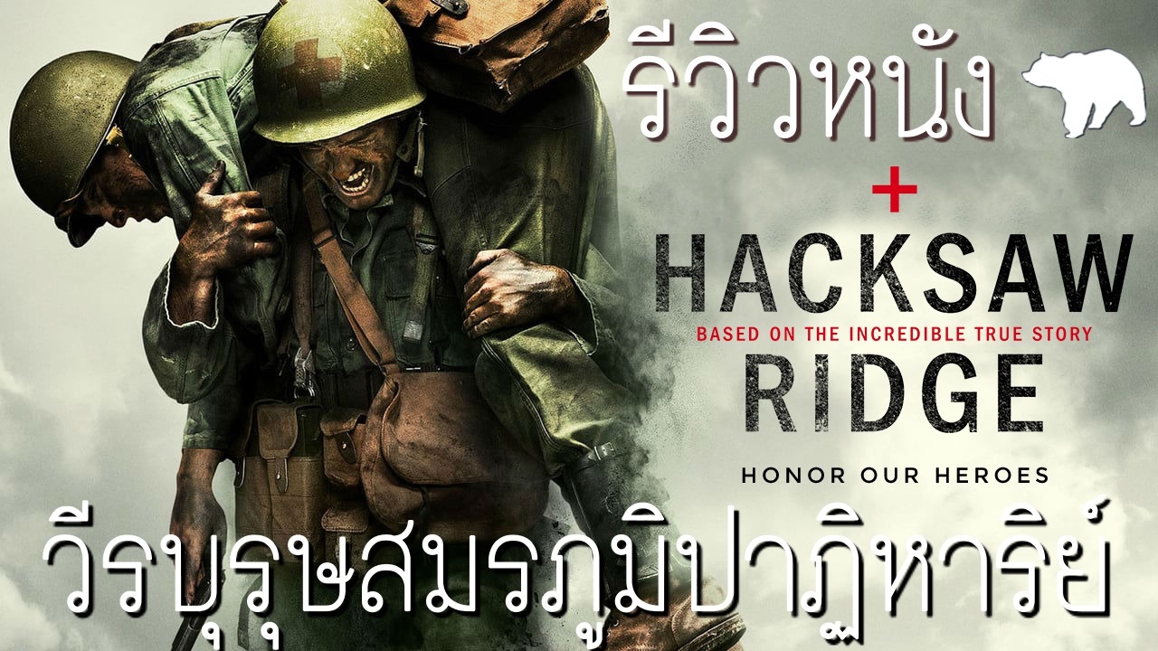 hacksaw ridge pantip - Thai News Collections