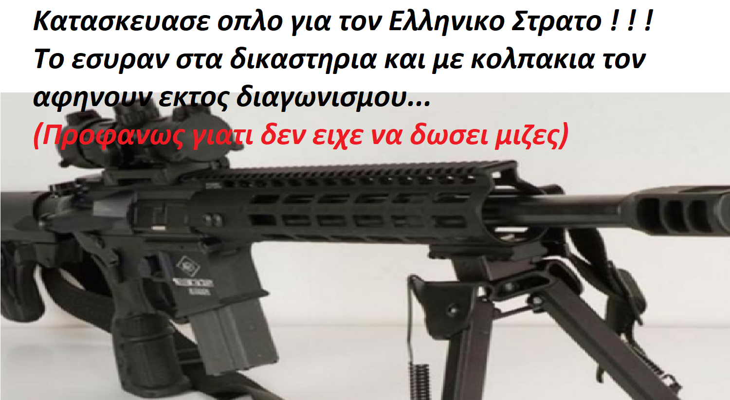 ΑΠΑΓΟΡΕΥΕΤΑΙ: Κατασκευασε οπλο για τον Ελληνικο Στρατο ! ! ! Τον εσυραν ...