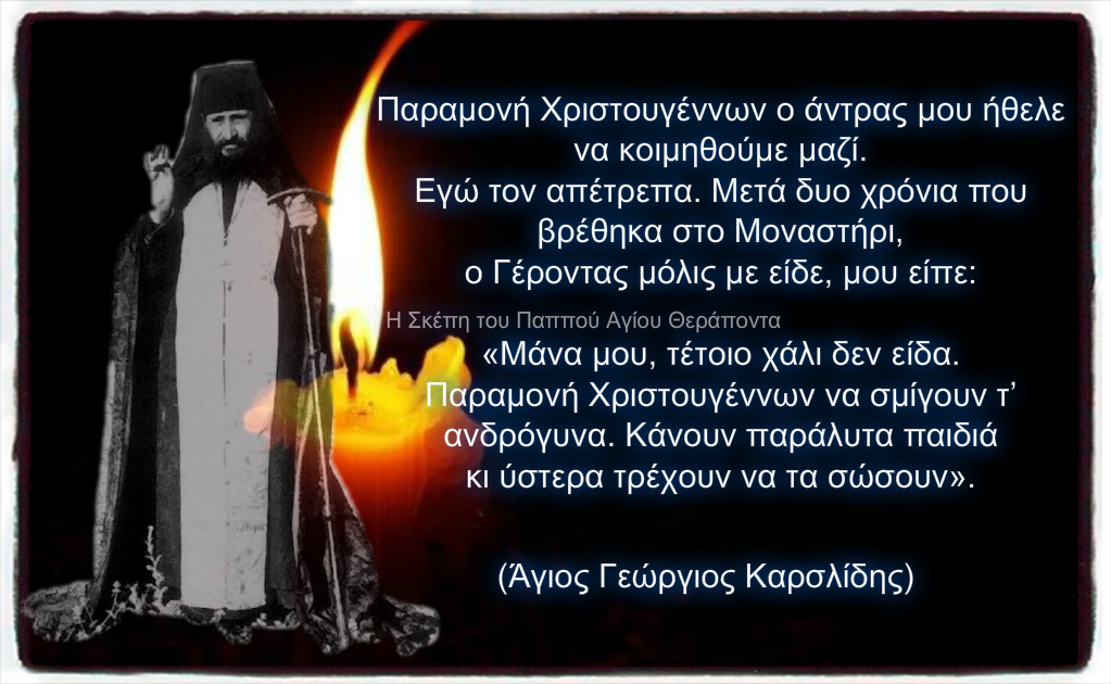 ΕΙΠΕ ΓΕΡΩΝ...: ΑΓΙΟΣ ΓΕΩΡΓΙΟΣ ΚΑΡΣΛΙΔΗΣ - ΝΟΥΘΕΣΙΕΣ - ΡΗΤΑ - ΑΠΟΦΘΕΓΜΑΤΑ