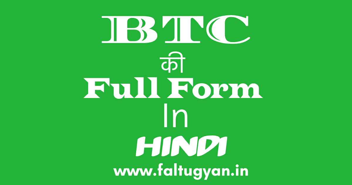 BTC Ki Full Form Or Hindi Meaning Kya Hai