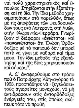 ΧΡΙΣΤΙΑΝΙΚΗ ΟΡΘΟΔΟΞΗ ΠΙΣΤΗ: ΕΧΕΙ ΓΙΝΗ Η ΑΝΤΙΧΡΙΣΤΗ ΕΝΩΣΗ ΤΩΝ ΕΚΚΛΗΣΙΩΝ ...