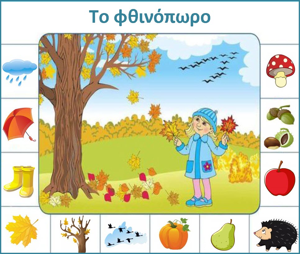 mikapanteleon-PawakomastoNhpiagwgeio: Το Φθινόπωρο στο Νηπιαγωγείο 2020 ...