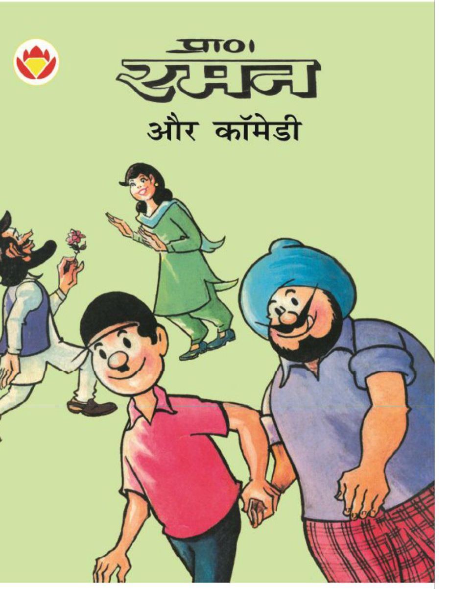कॉमिक्स कवर संग्रह : RAMAN COMICS COVERS (44)
