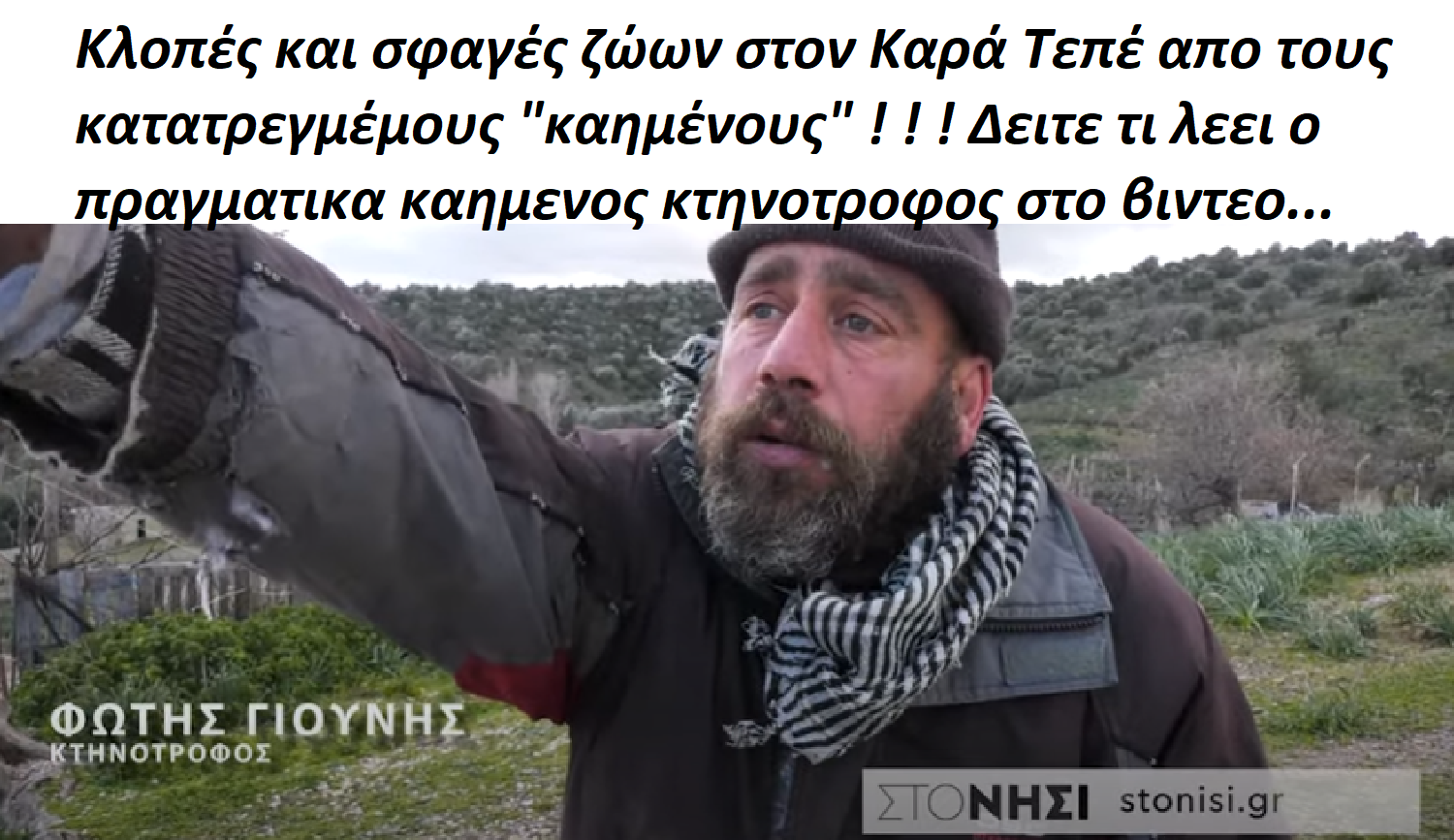 ΑΠΑΓΟΡΕΥΕΤΑΙ: Κλοπές και σφαγές ζώων στον Καρά Τεπέ απο τους ...