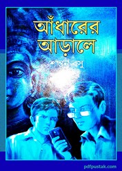 Andharer Arale by Shantanu Basu Bangla pdf - All Indian Digital Book