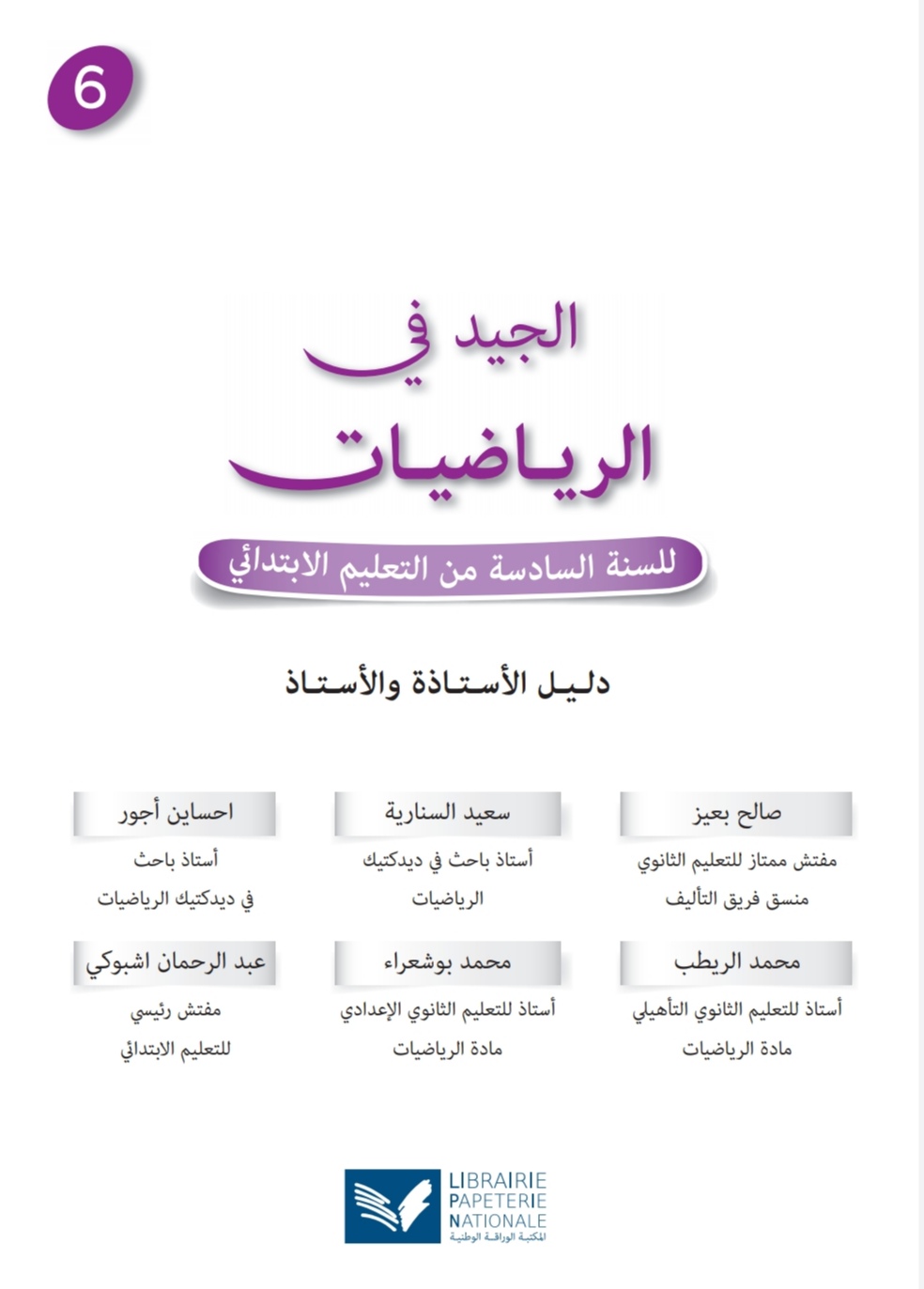 دليل الأستاذة و الأستاذ الجيد في الرياضيات المستوى السادس طبعة 2020