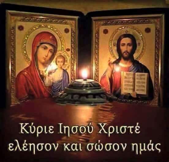 ΟΡΘΟΔΟΞΗ ΠΟΡΕΙΑ ΚΑΙ ΖΩΗ: ΚΥΡΙΕ ΙΗΣΟΥ ΧΡΙΣΤΕ ΕΛΕΗΣΟΝ ΚΑΙ ΣΩΣΟΝ ΗΜΑΣ!