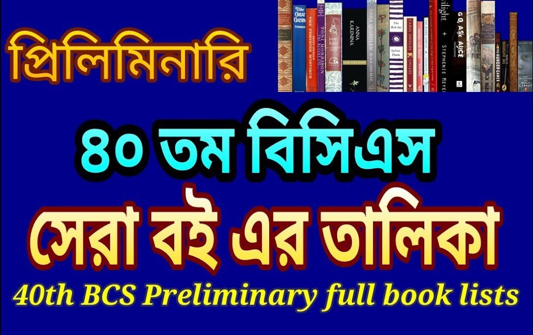 বিসিএস এর জন্য কি কি বই পড়া উপকারি জেনে নিন ( Book List for BCS )